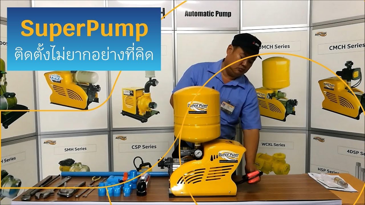 สาธิตวิธีการติดตั้งปั๊มน้ำอัตโนมัติ SuperPump - YouTube