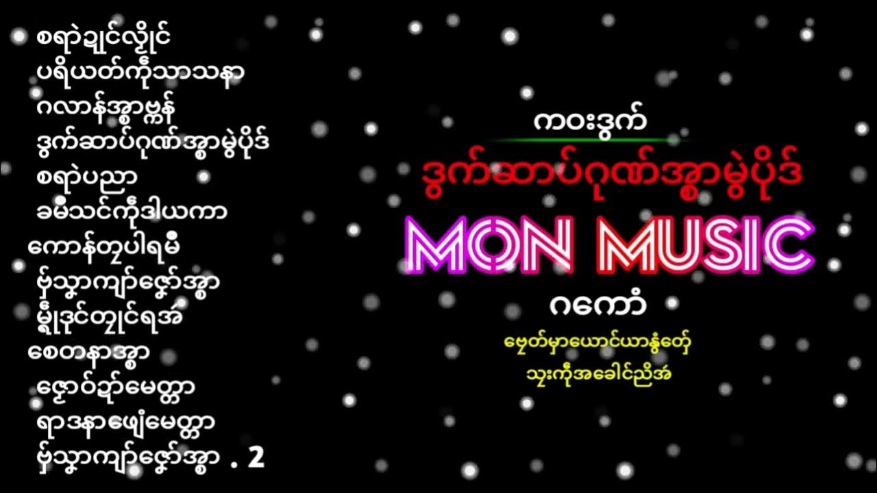 ဂကောံ ကဝးဒွက် ဒွက်ဆာပ်ဂုဏ်အ္စာမွဲပိုဒ် Youtube