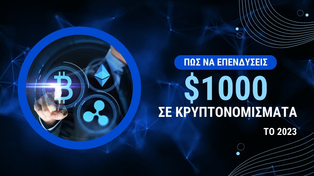 Πως να επενδύσεις 1000$ σε Κρυπτονομίσματα για το 2023 από την αρχή ...