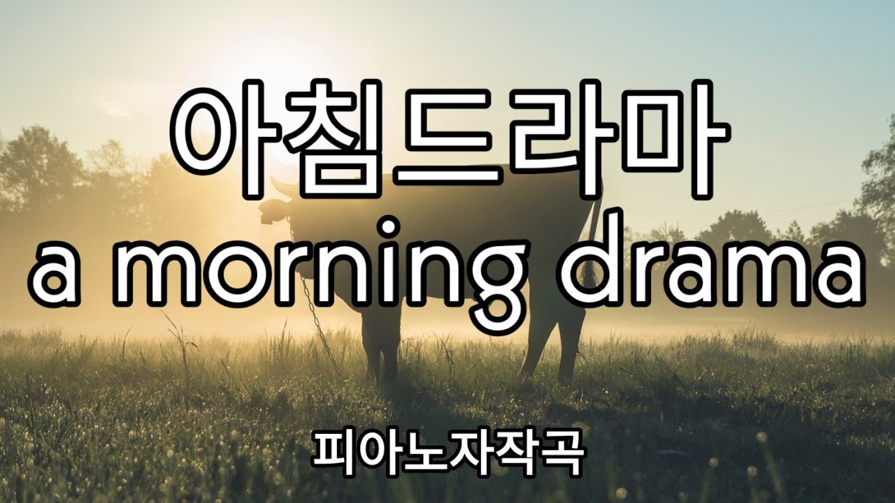 「OST」아침드라마(a morning drama)_자작곡(Self-created) - YouTube
