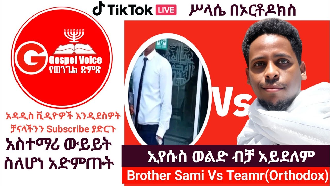 አብ ታይቷልን? Yeamr Vs Brother Sami #ኦርቶዶክስ_ተዋሕዶ #ፕሮቴስታንት #apostolic_songs ...