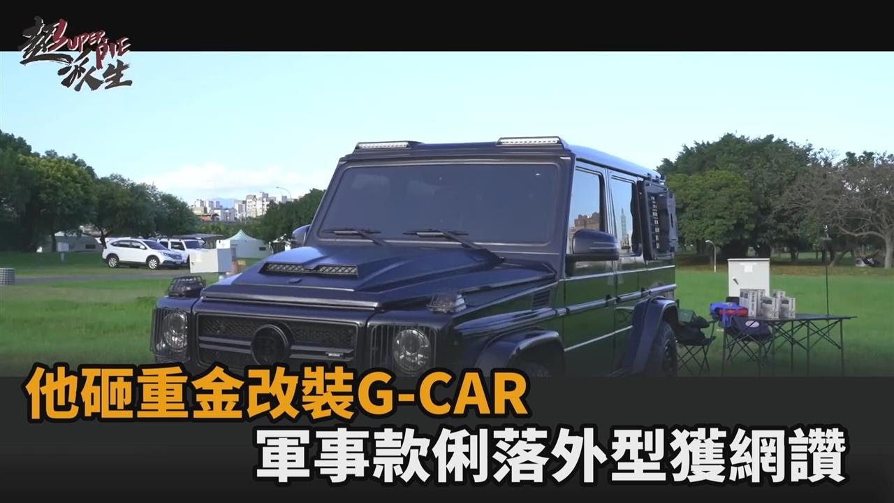 帥氣度爆表！他砸重金把G-CAR改裝成軍事款 網紅狂讚：展現出車主個性－全民話燒 - YouTube