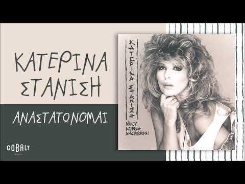 Κατερίνα Στανίση - Αναστατώνομαι - Official Audio Release