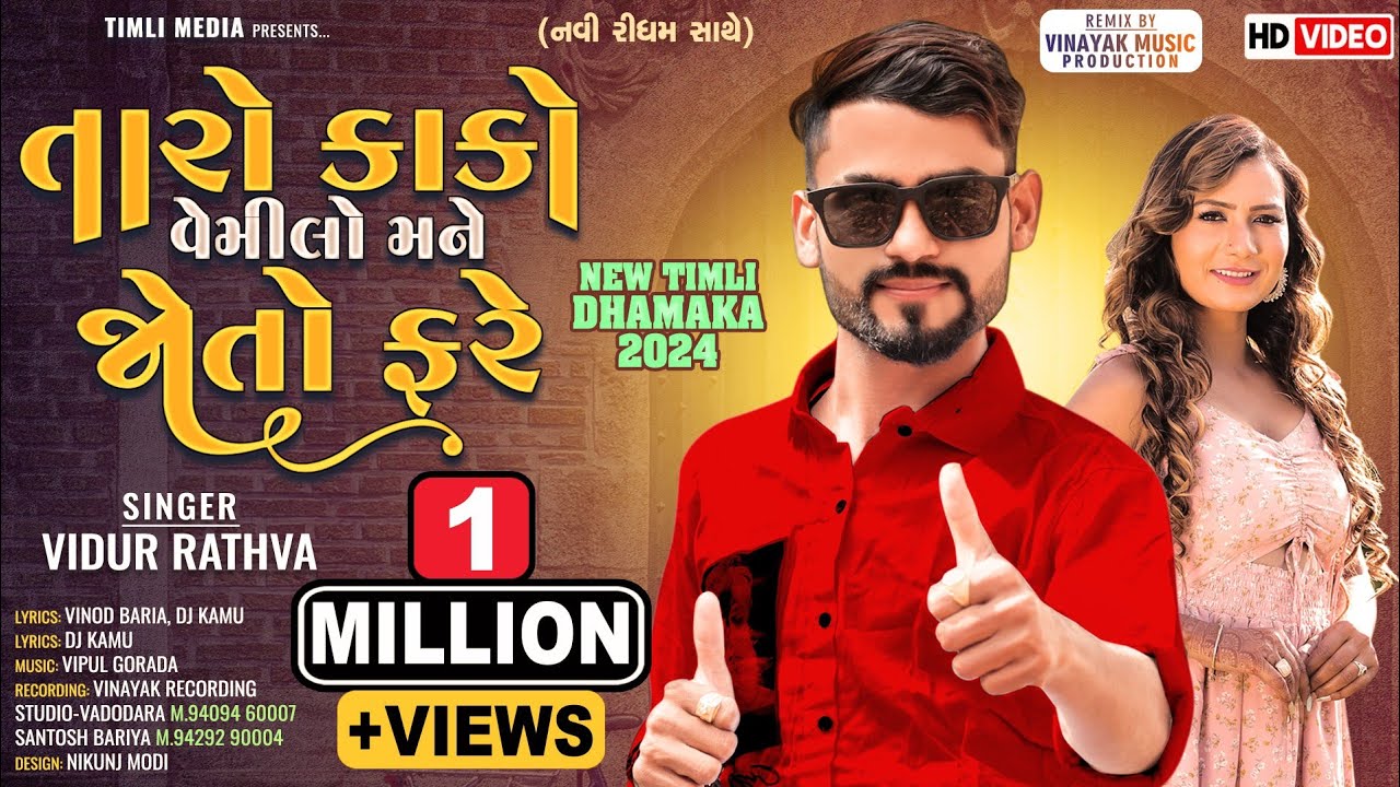 Vidur rathva New timli 2024||તારો કાકો વેમીલો મને જોતો ફરે ||Tuto lagan ...