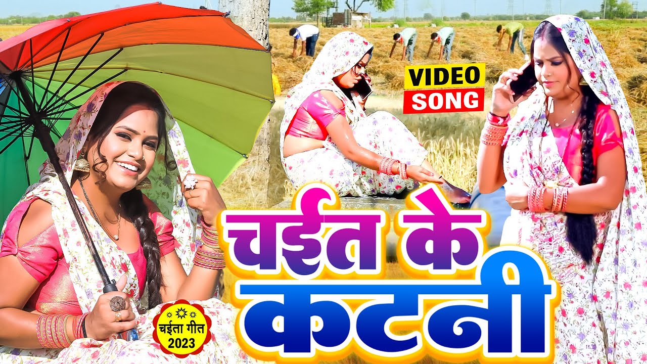 चईत के कटनी | Pooja Yadav New Chaita Song | Bhojpuri Chaita Geet ...