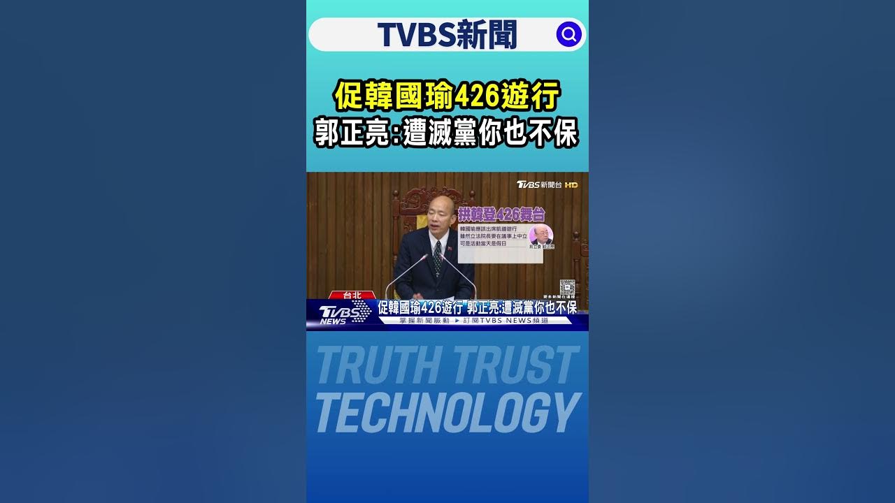 促韓國瑜426遊行 郭正亮:遭滅黨你也不保｜TVBS新聞 @TVBSNEWS01 - YouTube