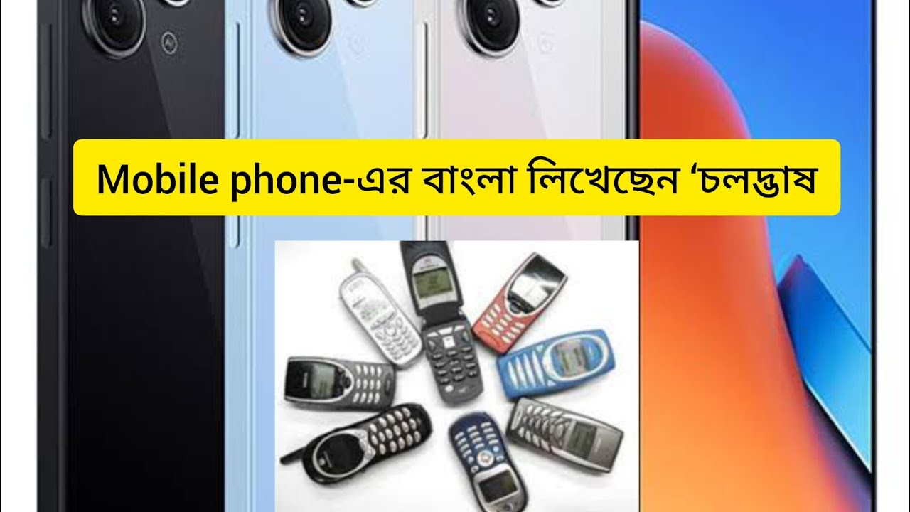 Mobile phone-এর বাংলা লিখেছেন ‘চলদ্ভাষ 😱 Mobile meaning bangla - YouTube