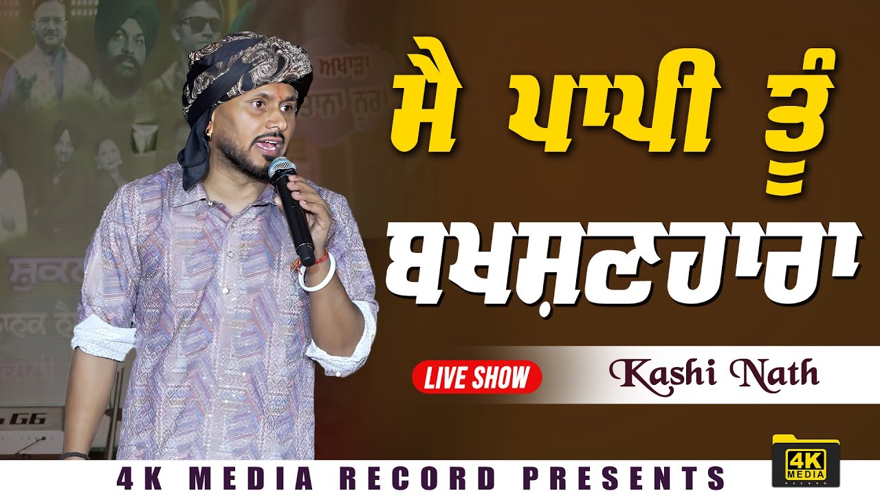 ਮੈਂ ਪਾਪੀ ਤੂੰ ਬਖਸ਼ਣਹਾਰਾ || Kashi Nath Live Show 2024 - YouTube