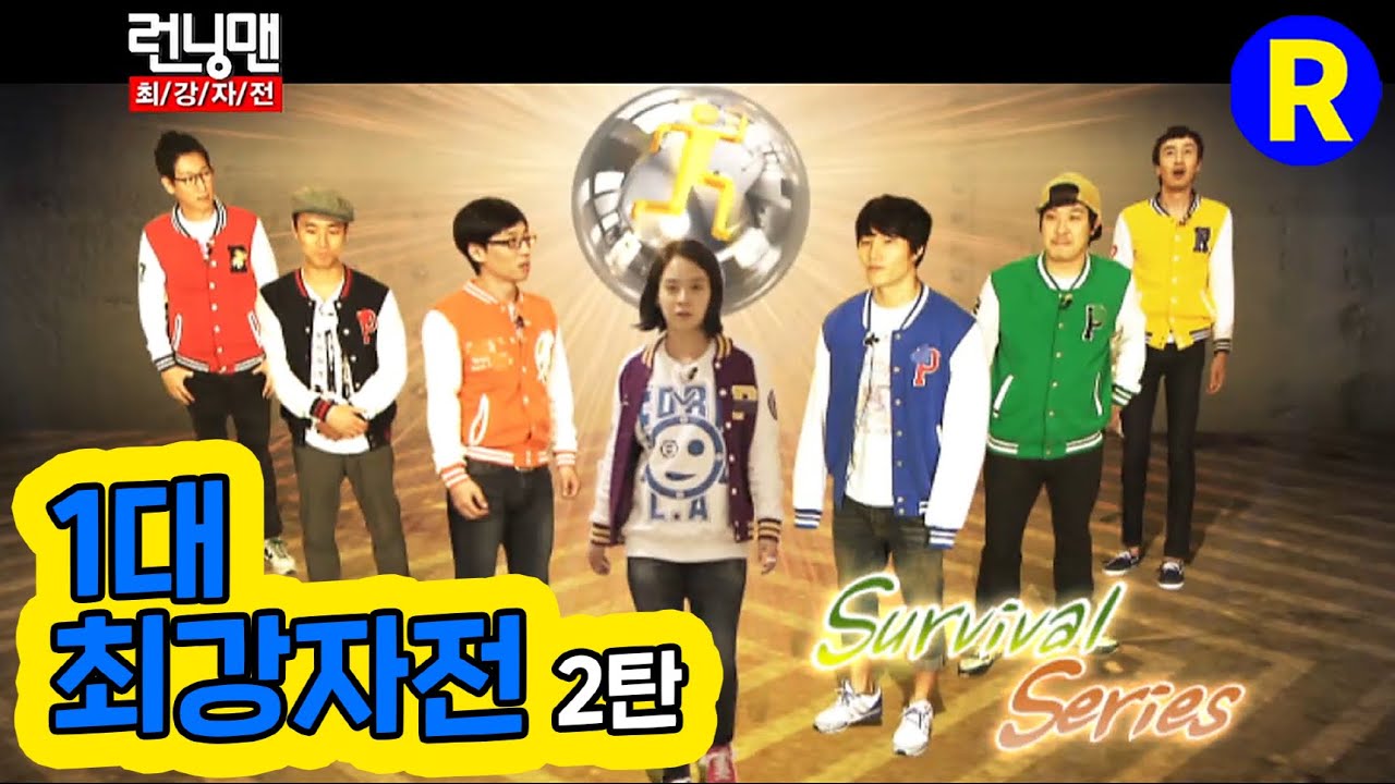 [런닝맨] 1대 최강자전 2탄 | RunningMan Ep. 42 - YouTube
