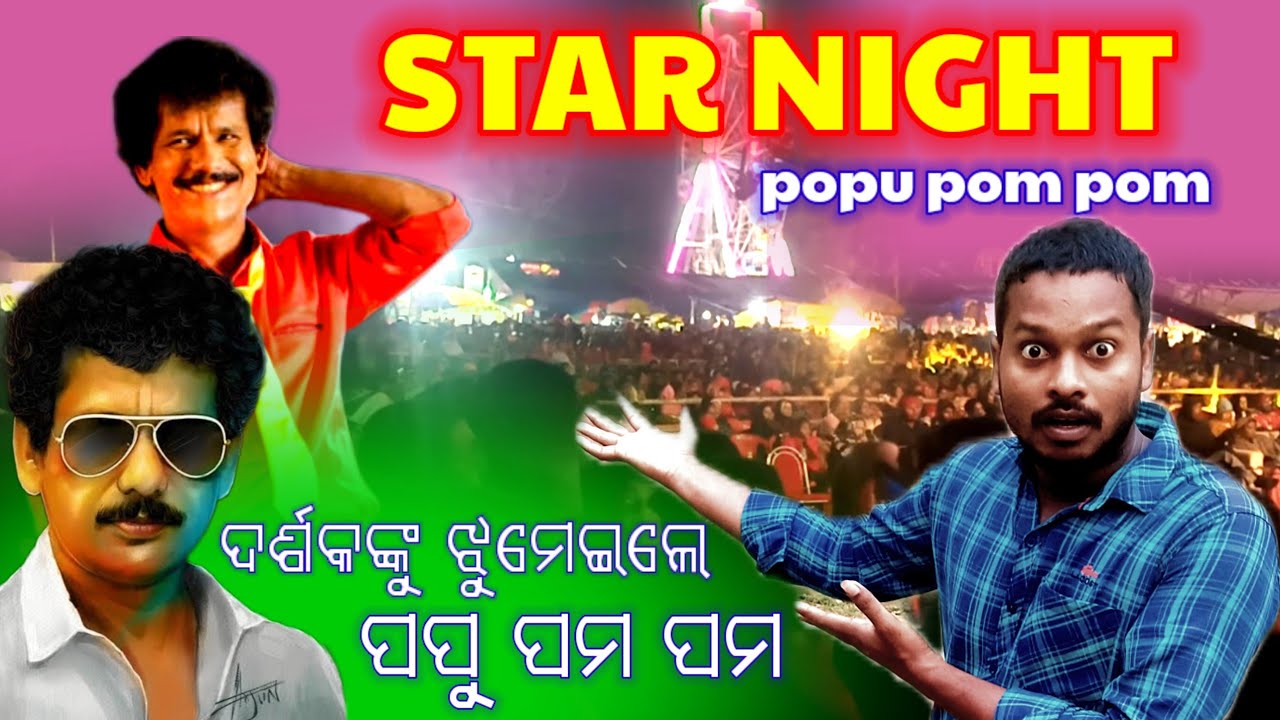 PAPU POM POM COMEDY / RAJ BERHAMPUR MAHOTSAV 2023 / @junior anil ...