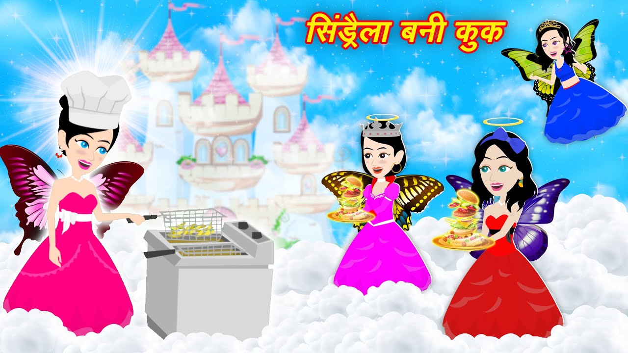 सिंड्रेला बनी कुक | Super Chef Princess in Hindi | @Daaro tv | Princess ...