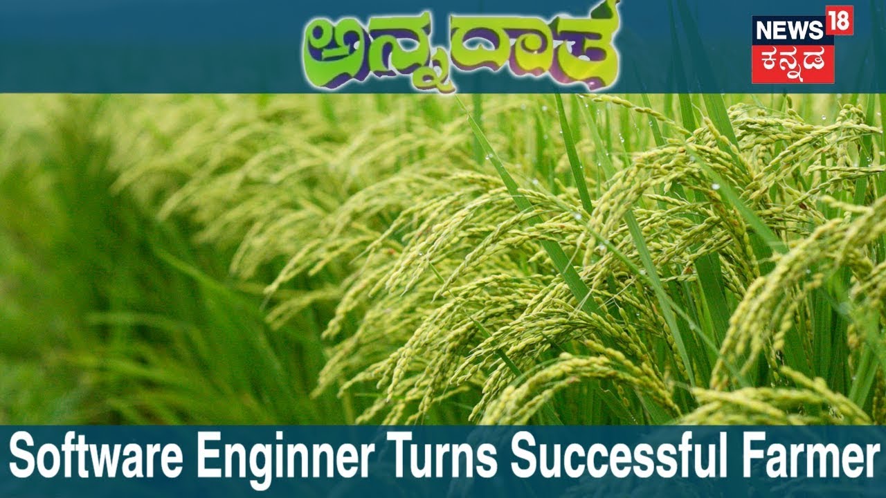 ಅನ್ನದಾತ: Software Engineer Becomes A Successful Farmer | Aug 22, 2018 ...