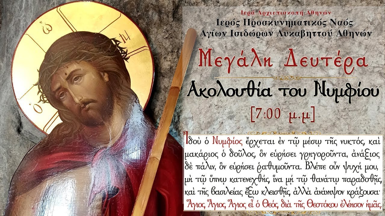 26/4/2021 : Ακολουθία του Νυμφίου | Μεγάλη Δευτέρα (Παραβολή των Δέκα ...