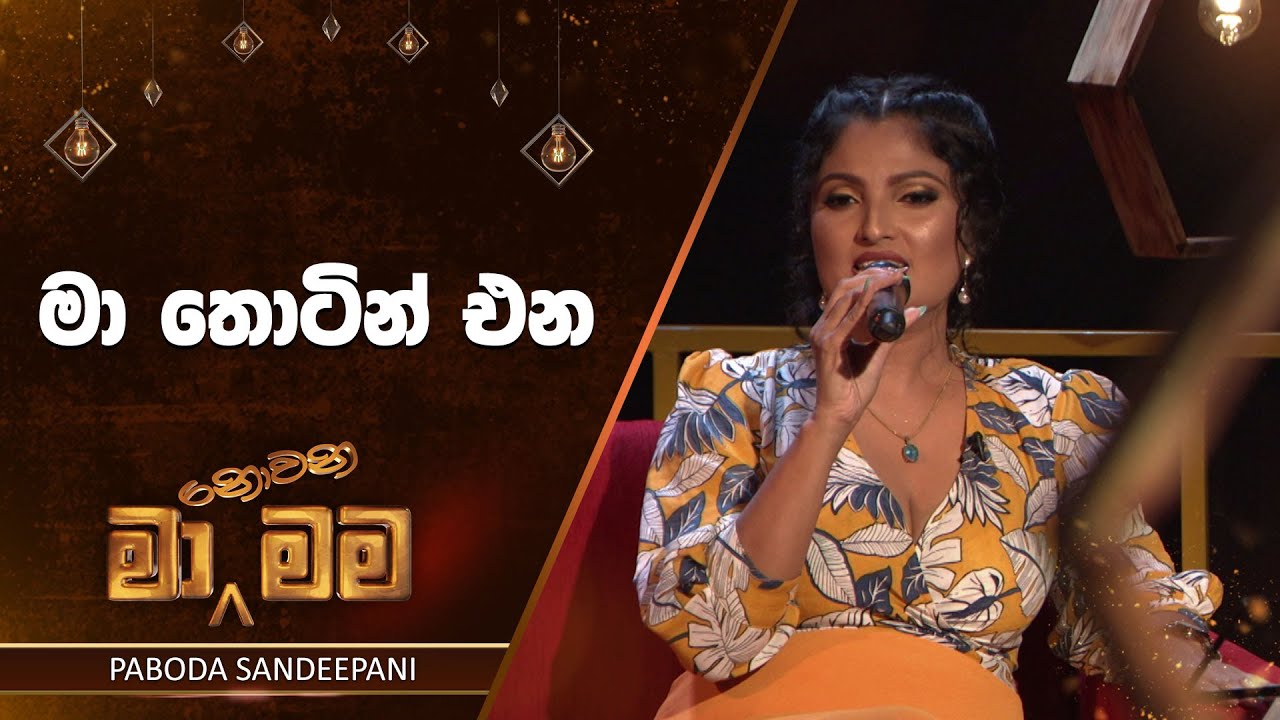 Ma Thotin Ena (මා තොටින් එන) | Paboda Sandeepani | Ma Nowana Mama | TV ...