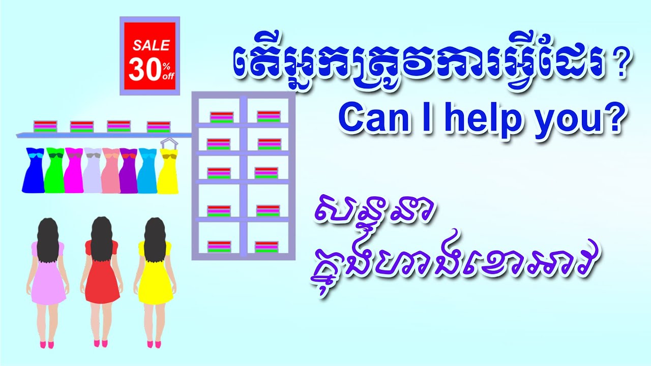 សន្ទនាក្នុងហាងលក់ខោអាវ Conversation in the clothes shop - YouTube