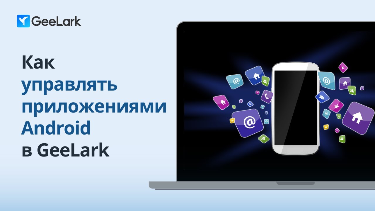 Как управлять приложениями на Android с помощью GeeLark - YouTube