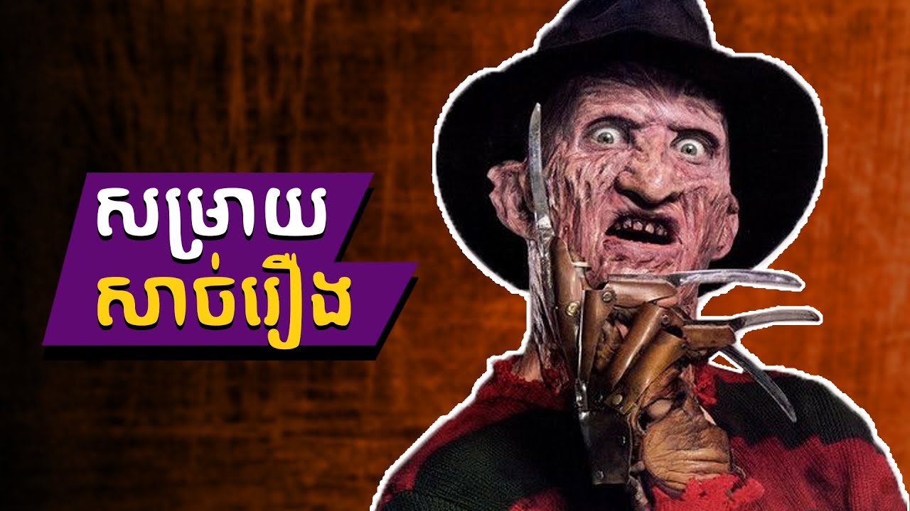 ឃាតករក្នុងយល់សប្តិ "A Nightmare on Elm Street" - សម្រាយសាច់រឿង - YouTube