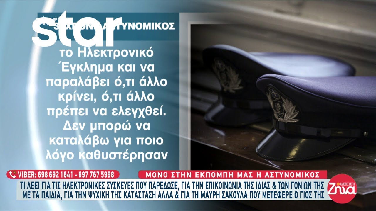 Αποκλειστικό: Η 35χρονη αστυνομικός απαντά σε όλα στις "Αλήθειες με τη ...