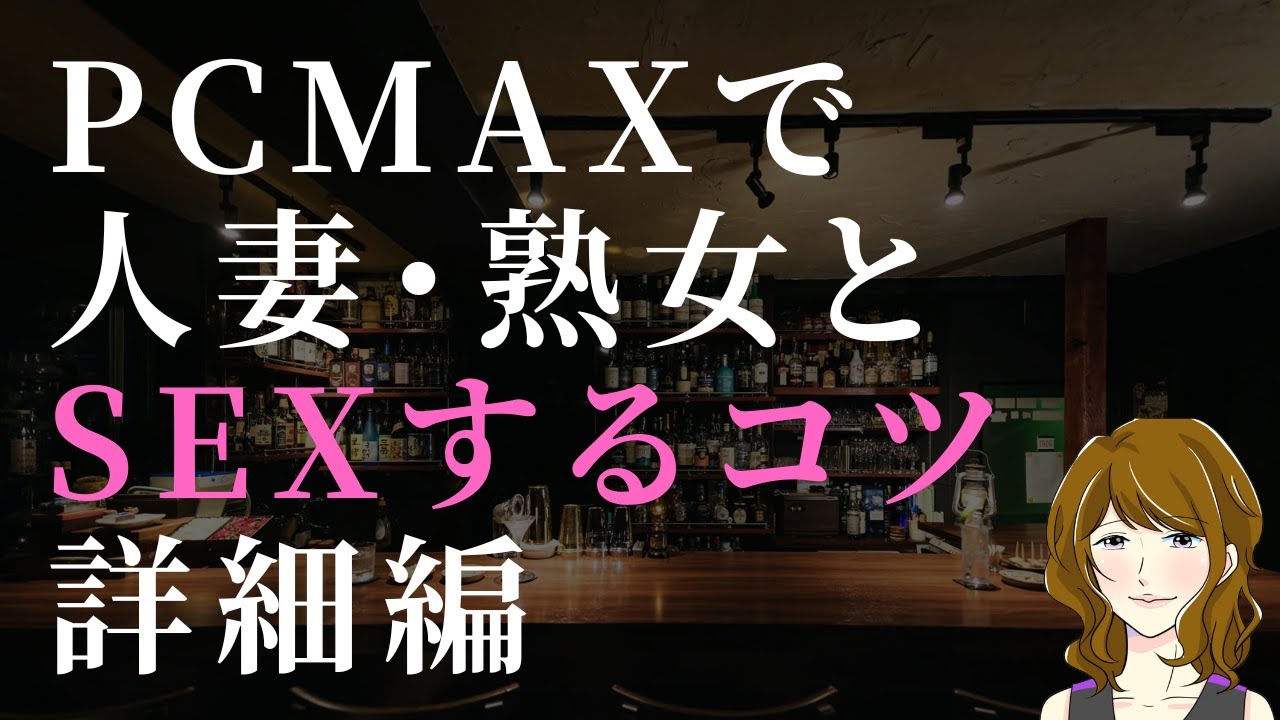 PCMAXで人妻・熟女とS〇Xするノウハウ・コツ - YouTube
