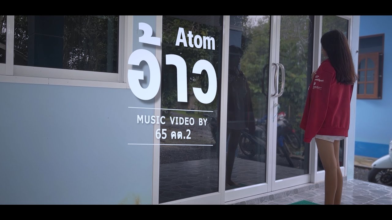 อ้าว - Atom ชนกันต์ [Unofficial MV] - YouTube