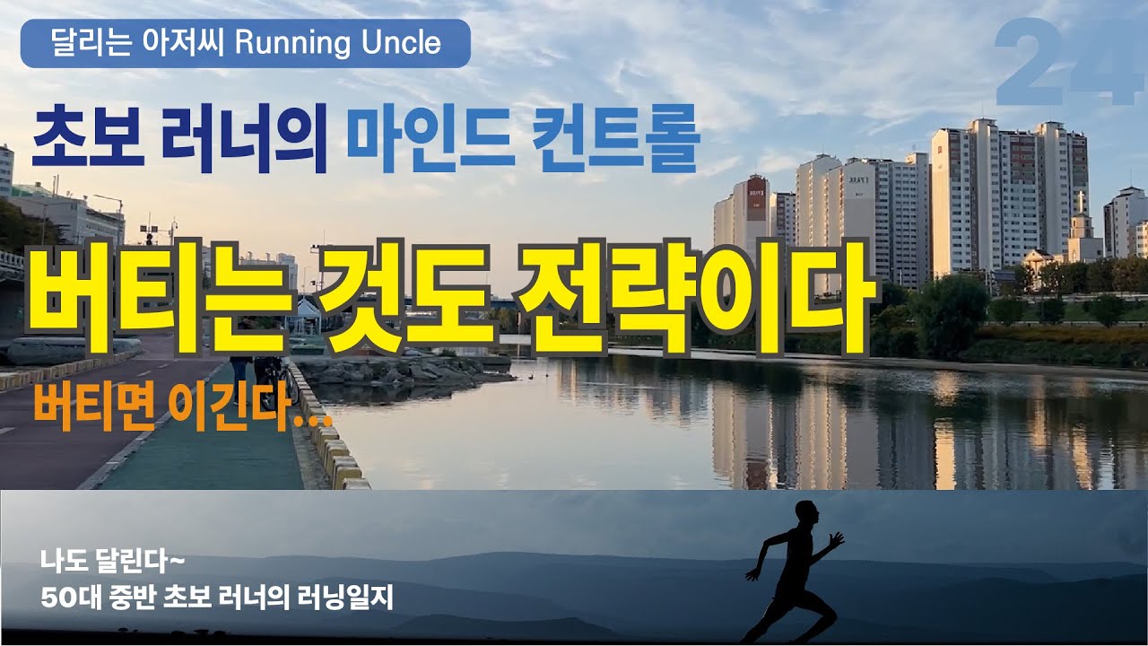 초보러너의 마인드 컨트롤 버티는 것도 전략이다. 존2 러닝. 조깅. - YouTube