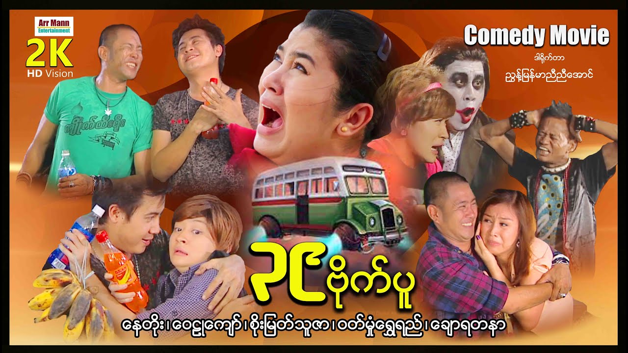 ၃၉ ဗိုက်ပူ ၊ ArrMannEntertainment ၊ myanmarfunnymovie ၊ ComedyMovies ...