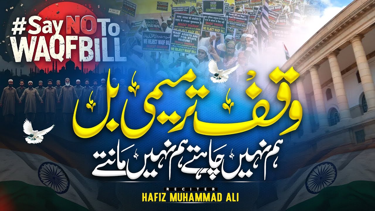 We Do Not Accept The Waqf Bill New Kalam 2025 | Hum Nahi Mante | Hafiz ...