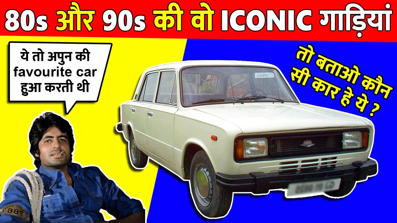 किसको याद है 80s और 90s की गाड़ियां| Iconic Cars of 1990s in India ...