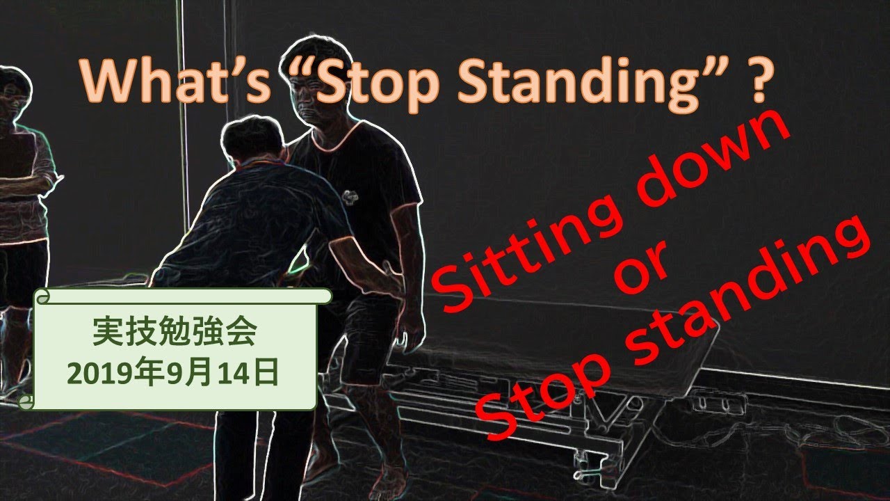実技勉強会 Stop Standing - YouTube