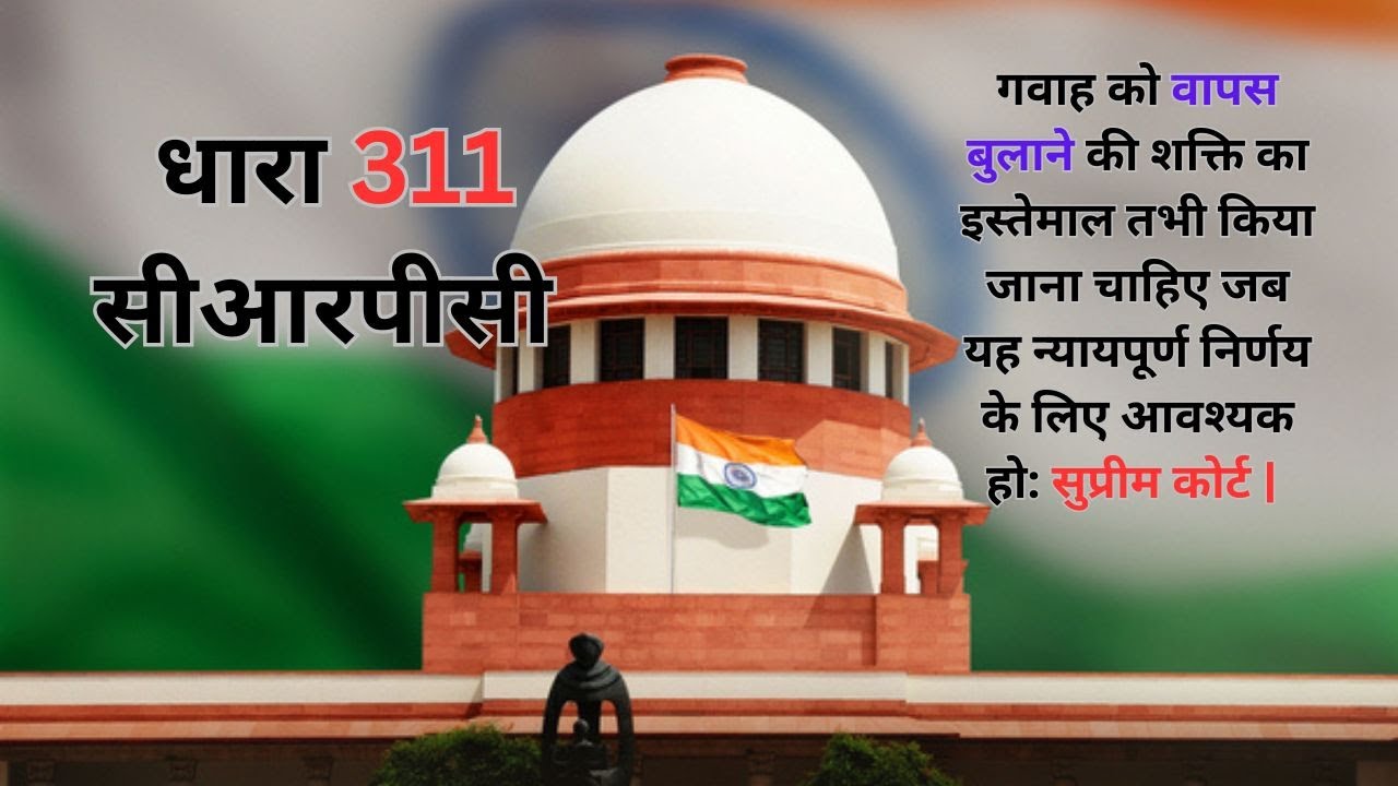 Power to Recall witness | Sec 311 CrPC #311 #311section #311crpc - YouTube