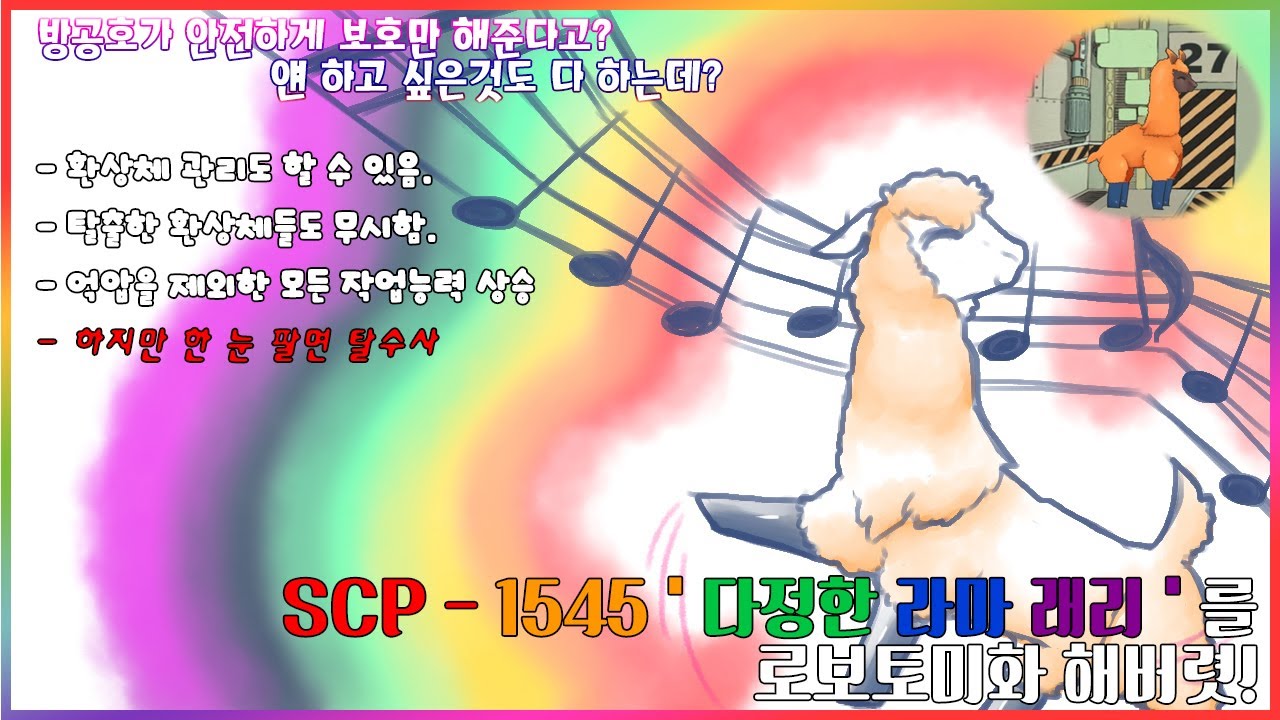 [SCP x Lobotomy Corporation] 자, 오늘은 누구를 즐겁게 해줄까요? 'SCP - 1545' 다정한 라마 ...