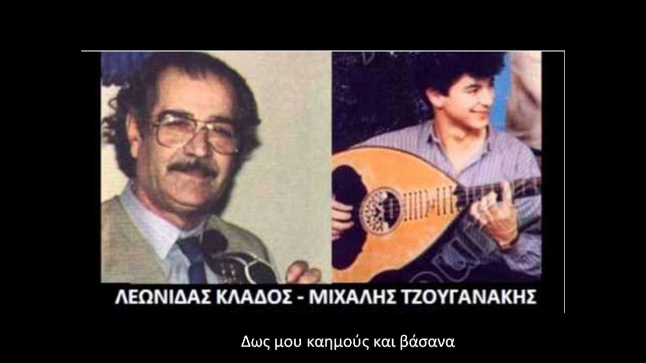 Λ.ΚΛΑΔΟΣ, Μ.ΤΖΟΥΓΑΝΑΚΗΣ - ΔΩΣ ΜΟΥ ΚΑΗΜΟΥΣ ΚΑΙ ΒΑΣΑΝΑ - YouTube