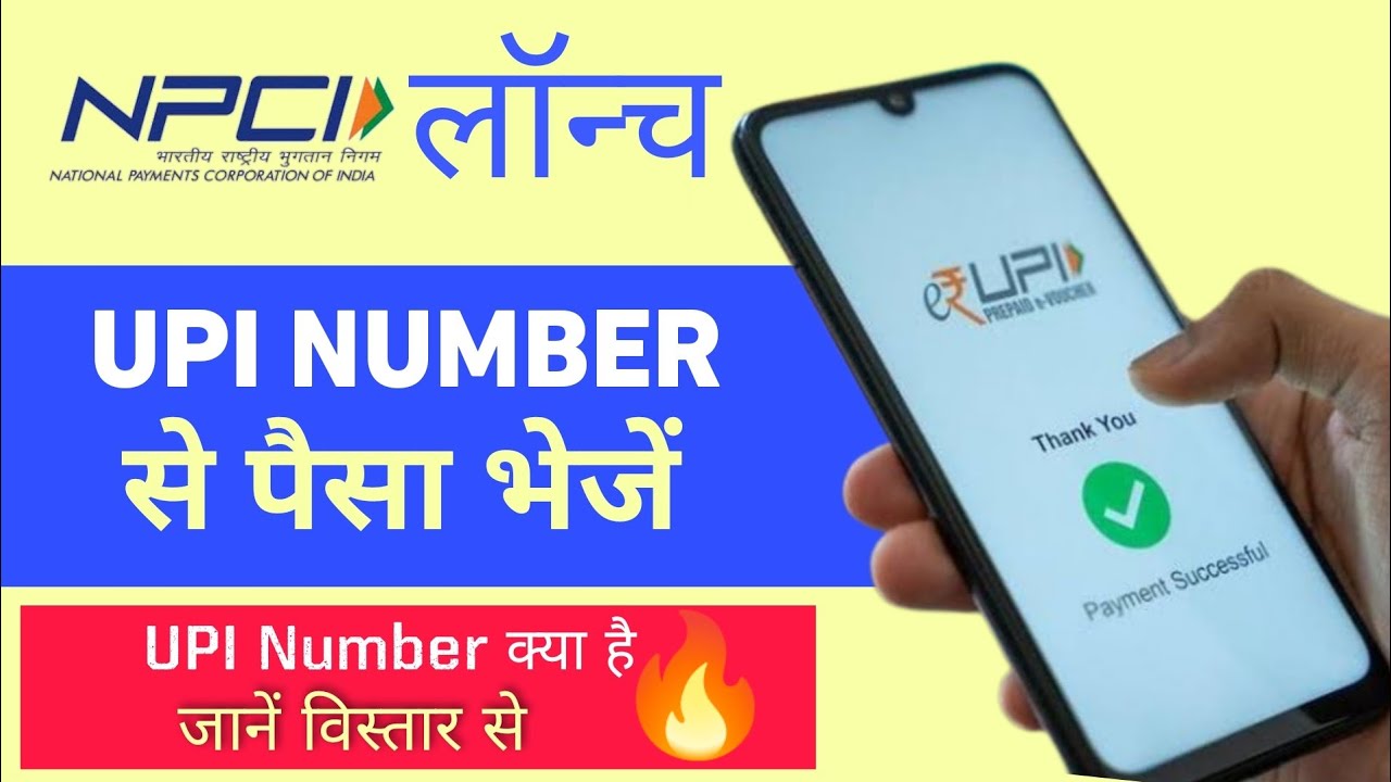 NPCI launched UPI Number. UPI Number क्या है ? अब सीधा UPI Number पर ...