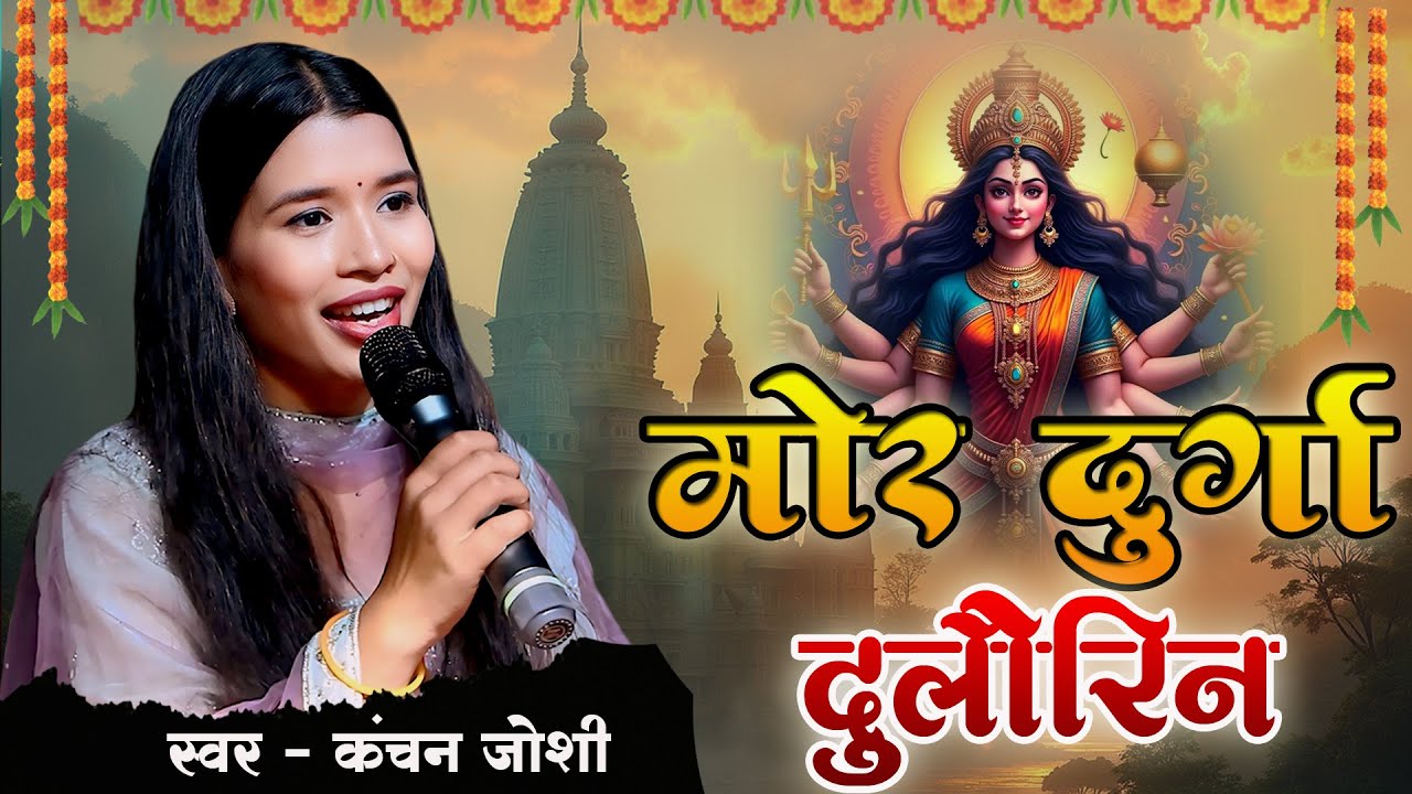 मोर दुर्गा दुलौरिन I Durga Dulourin I कंचन जोशी लाइव I Kanchan Joshi Live I माता देवी गीत ...