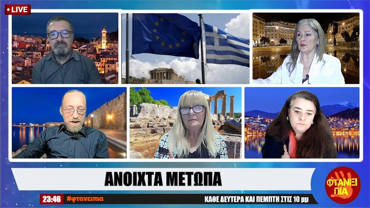 ΦΤΑΝΕΙ ΠΙΑ !!! | ΑΝΟΙΧΤΑ ΜΕΤΩΠΑ | --- LIVE --- | 4/4/2024 - YouTube