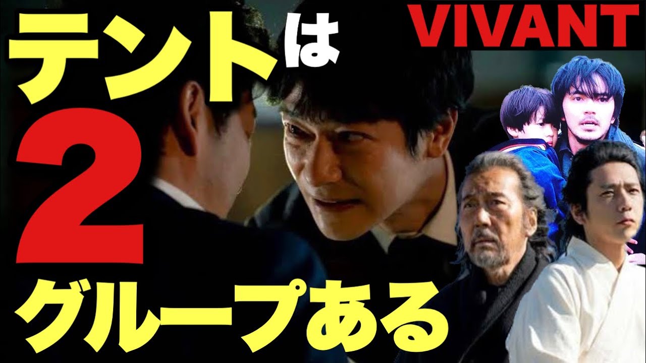 【VIVANT】テントの正体は2つのテ 組織/別班のヤバさを宣言するセリフの意味/Fがメインで乃木はカモフラ人格？4話考察【堺雅人 阿部寛 松坂桃李 役所広司 二階堂ふみ 二宮和也 ...