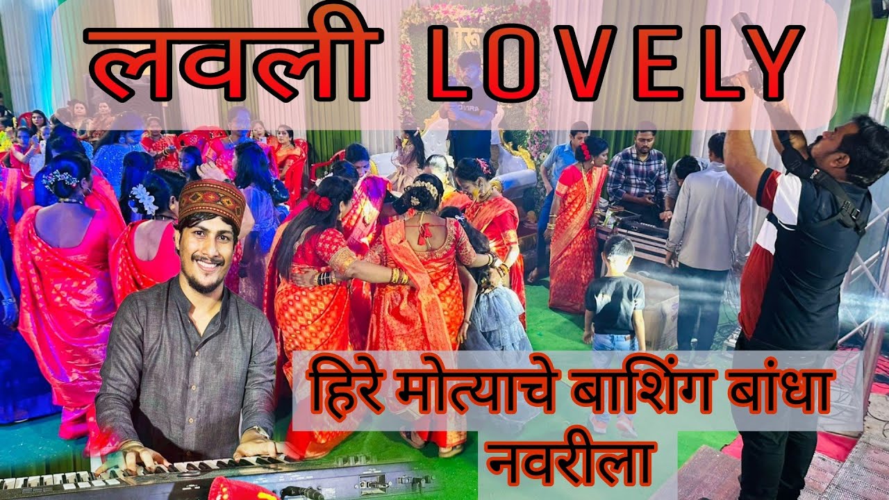 Hire motya cha basinga banda navari la || Lovely musical group || Haldi ...