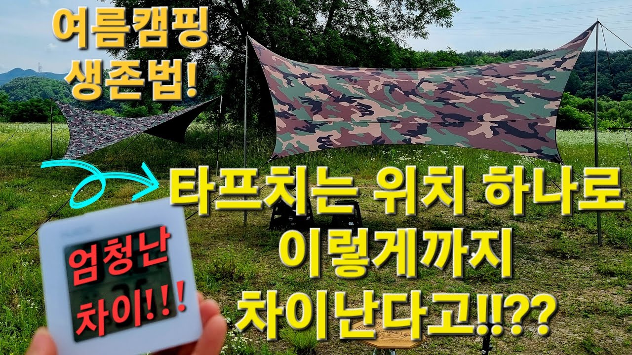 여름에 타프는 어디에 설치하는 것이 가장 현명할까요 실제온도실험결과는 I 어반포레스트타프 I 캠핑용품 I 캠핑영상