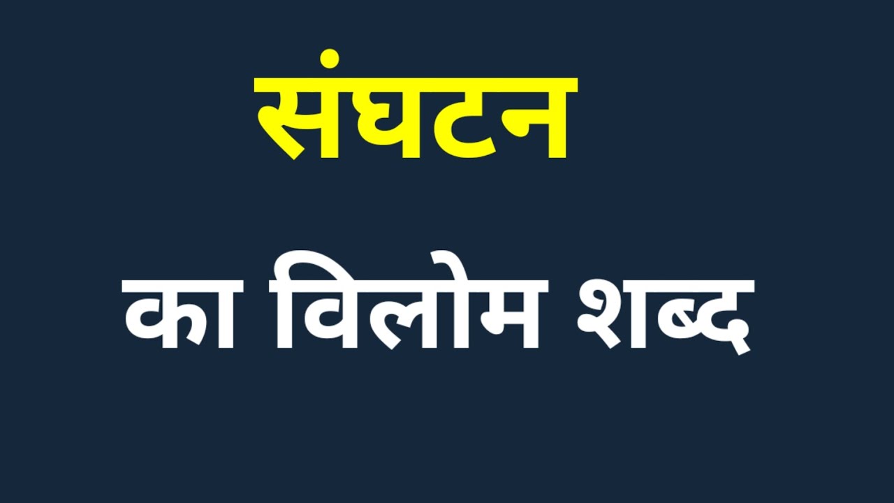 संघटन का विलोम शब्द | sanghatan ka vilom shabd | sanghatan ka vilom ...