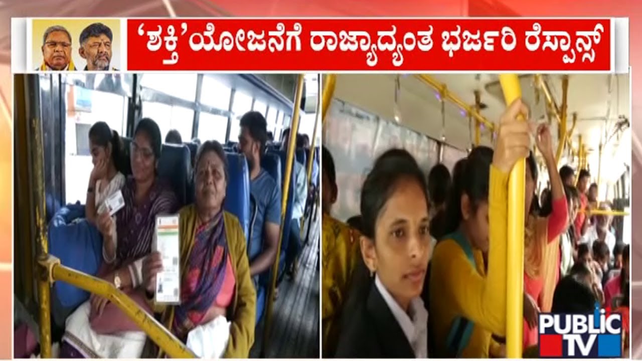 ಶಕ್ತಿ ಯೋಜನೆಗೆ ರಾಜ್ಯಾದ್ಯಂತ ಭರ್ಜರಿ ರೆಸ್ಪಾನ್ಸ್ | Shakti Scheme | Public TV ...