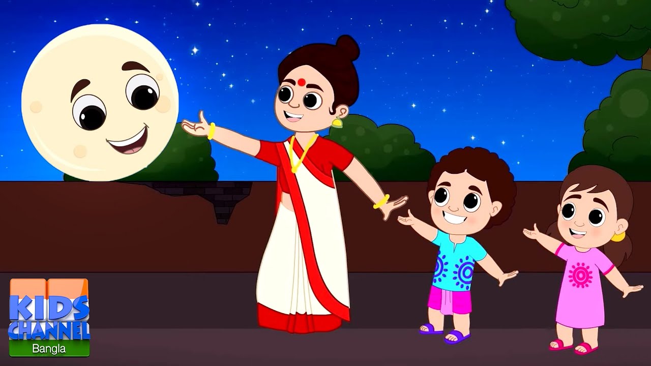 Aye Aye Chand Mama, আয়ে আয়ে চাঁদ মামা, Bengali Cartoon and Bangla ...