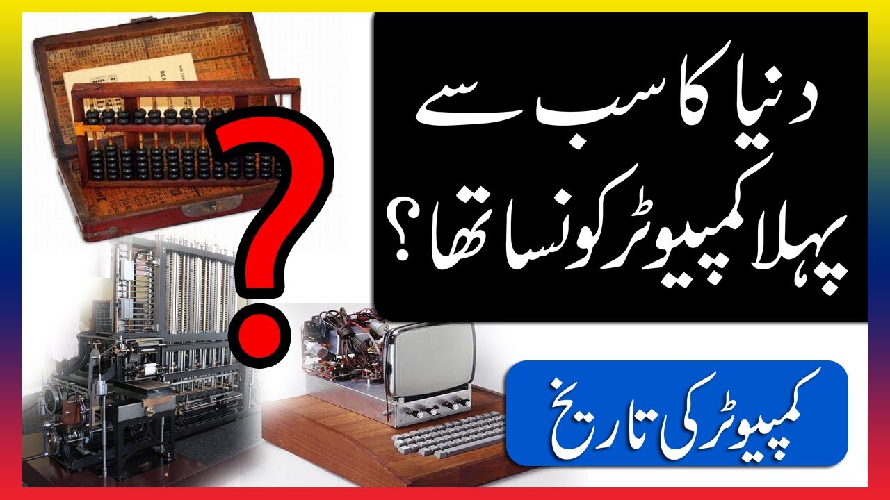 Computer Kis Nay Banaya History Of Computer In Urdu computer-kis-nay-banaya-history-of-computer-in-urdu