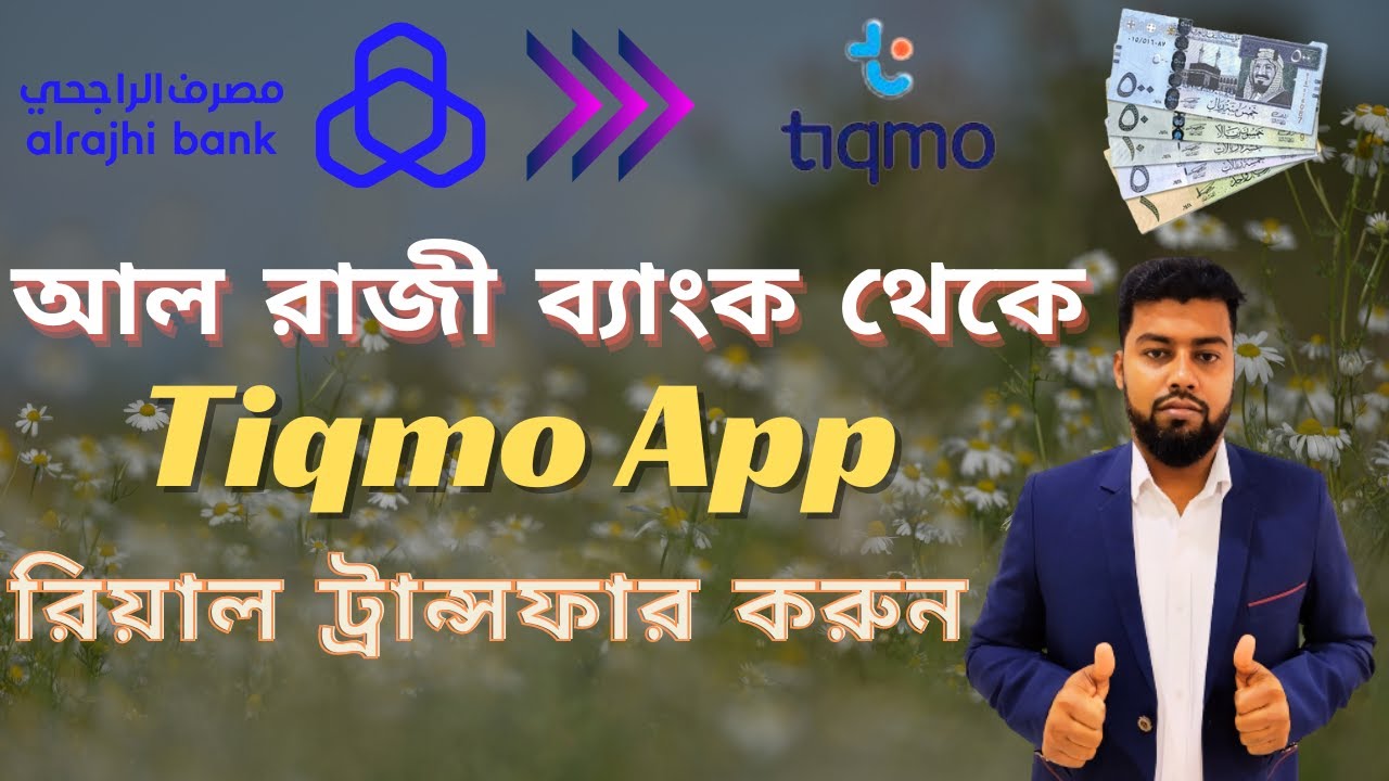 Al Rajhi Bank থেকে Tiqmo Wallet Money Transfer করুন | How to add Money ...