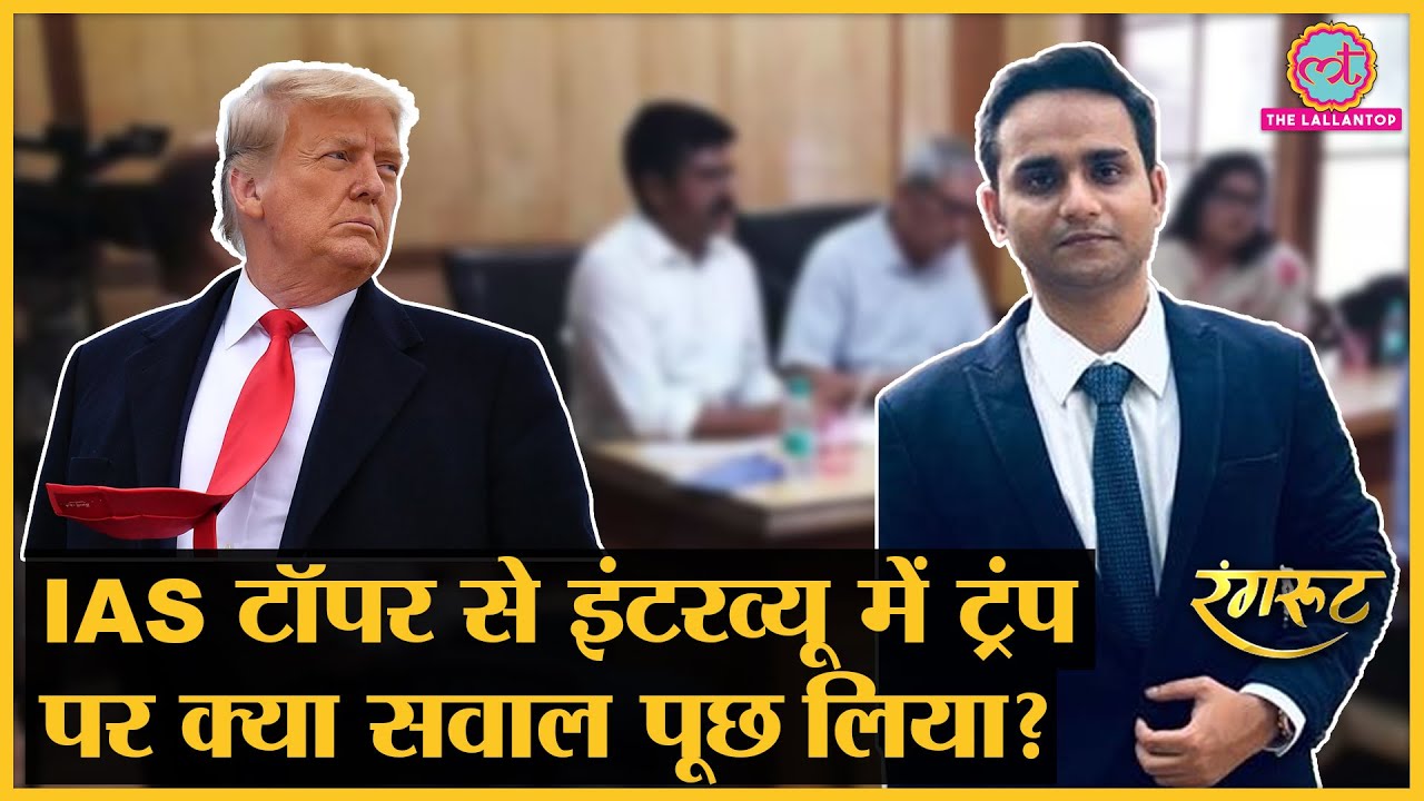UPSC 2021 5th Rank वाले Utkarsh Dwivedi से Interview में Trump पर क्या ...