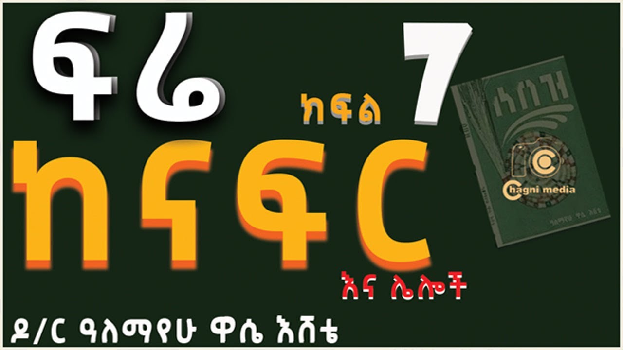 ትረካ:ሰበዝ ክፍል 7 ትረካ ዶ/ር አለማየሁ ዋሴ ⵏSebez Ethiopian Best Audiobookⵏ@ Chagni ...