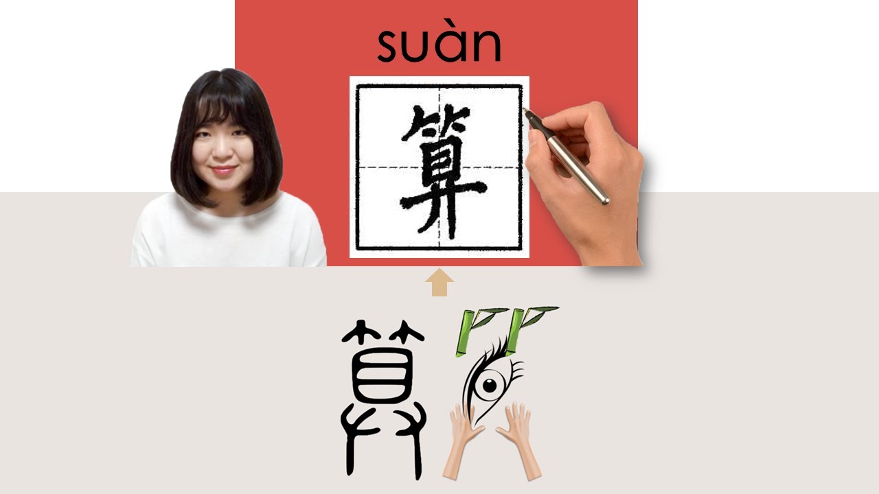 【NEW HSK4】/算//suan_(calculate)How to Pronounce & Write Chinese Word ...