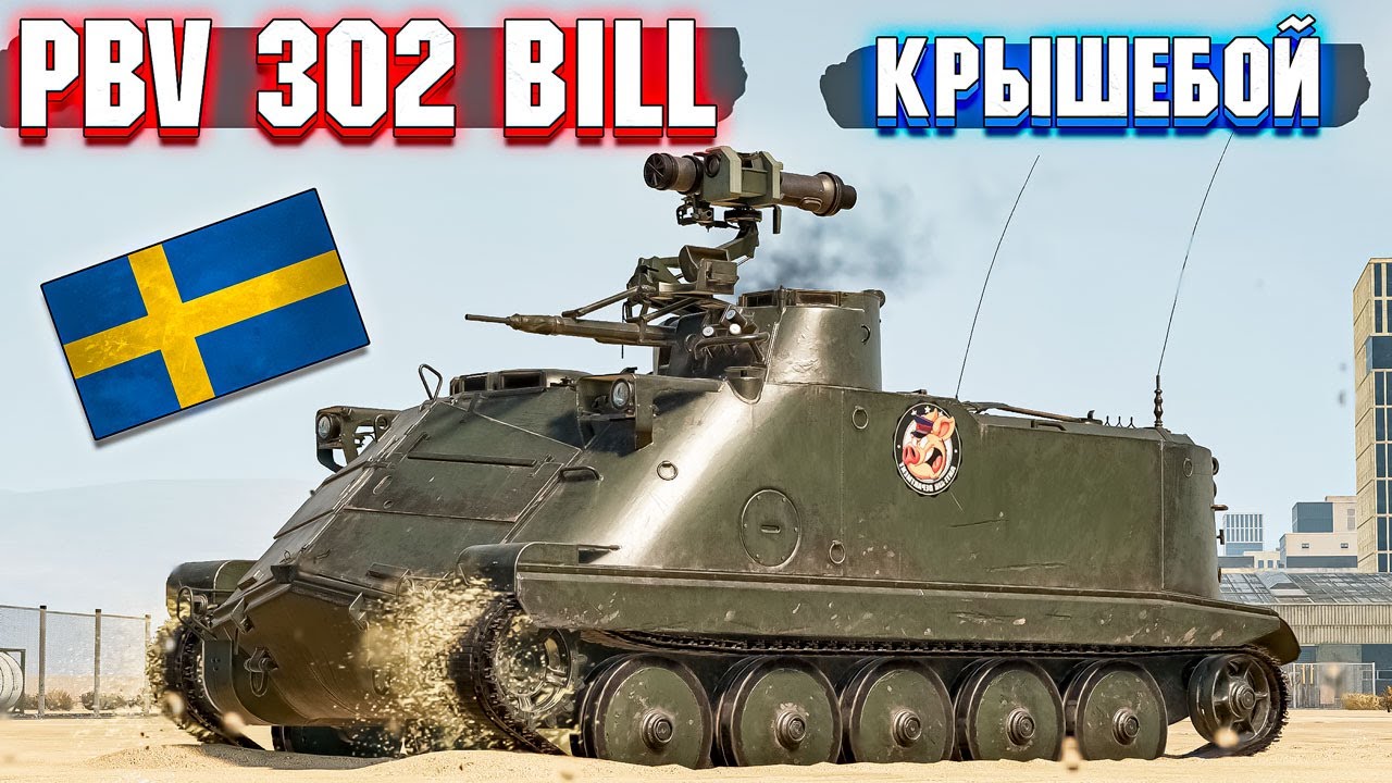 War Thunder - PBV 302 Bill КРЫШЕБОЙНЫЙ МАЛЫШ - YouTube
