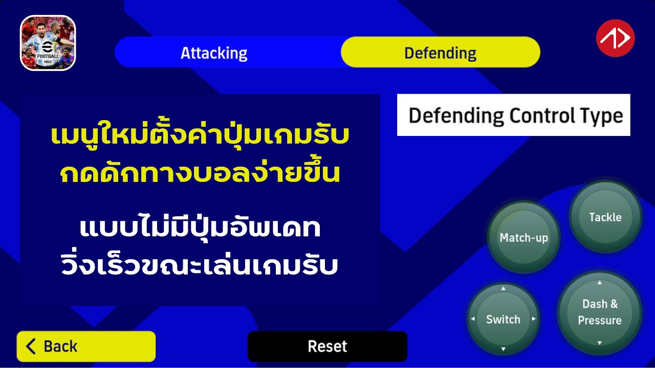 สรุป | วิธีตั้งค่าปุ่มเกมรับแบบใหม่ | Defending Control Type ...