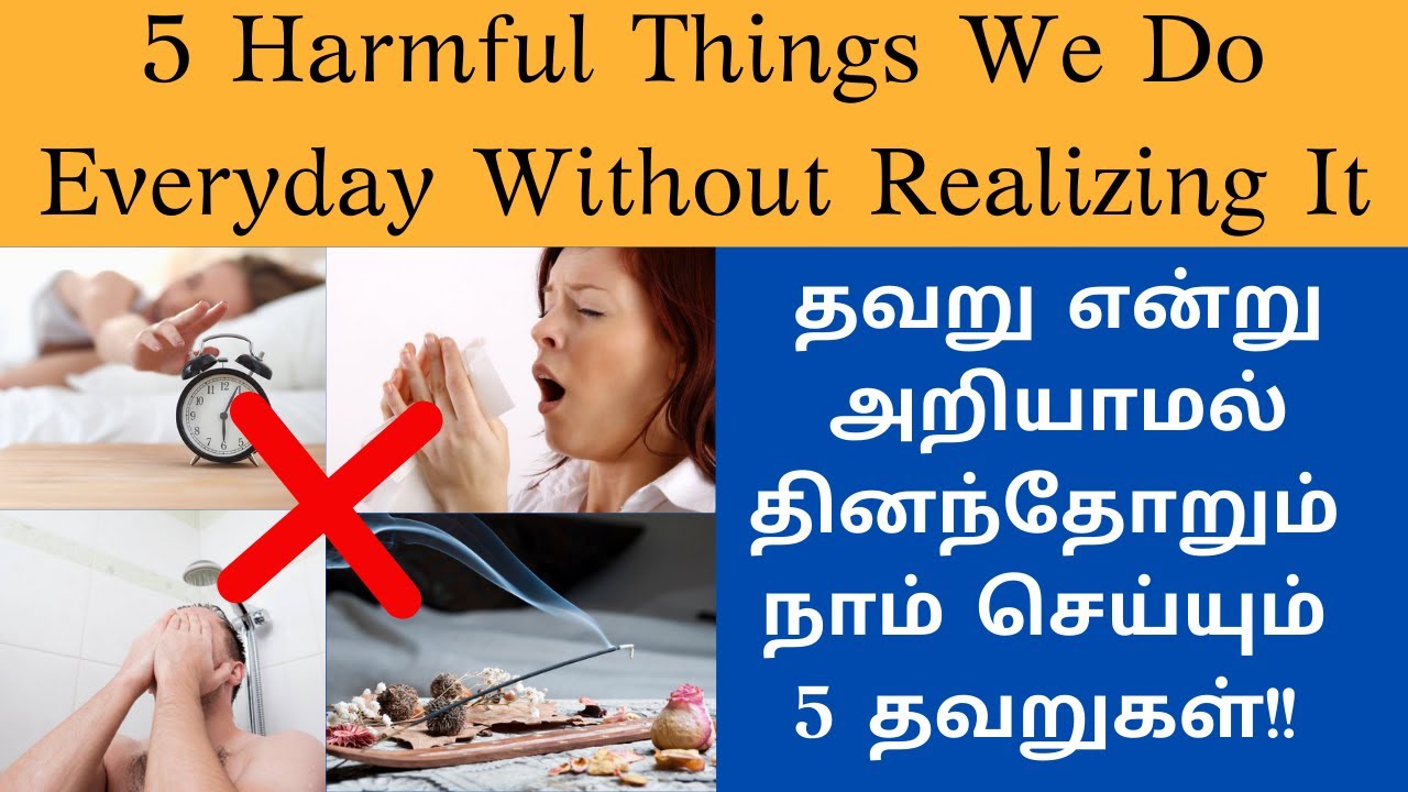 5 Harmful Things We Do Everyday Without Realizing|தினந்தோறும் நாம் ...