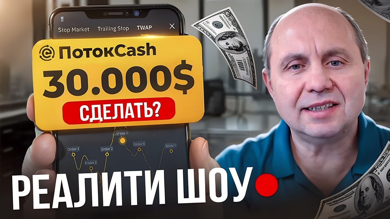 Как получить 30 миллионов на пассиве Поток Кеш (Поток Cash) Реалити Шоу ...